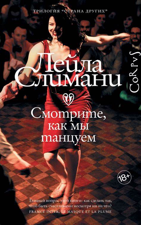 Лейла Слимани: Страна других. Книга вторая. Смотрите, как мы танцуем – drukarevich