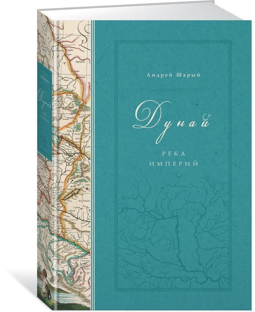 Андрей Шарый: Дунай: река империй – drukarevich