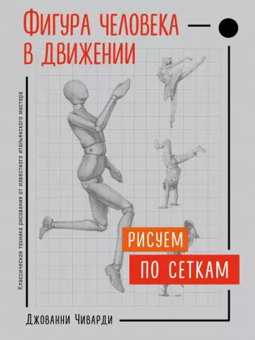 Джованни Чиварди: Фигура человека в движении. Рисуем по сеткам ...